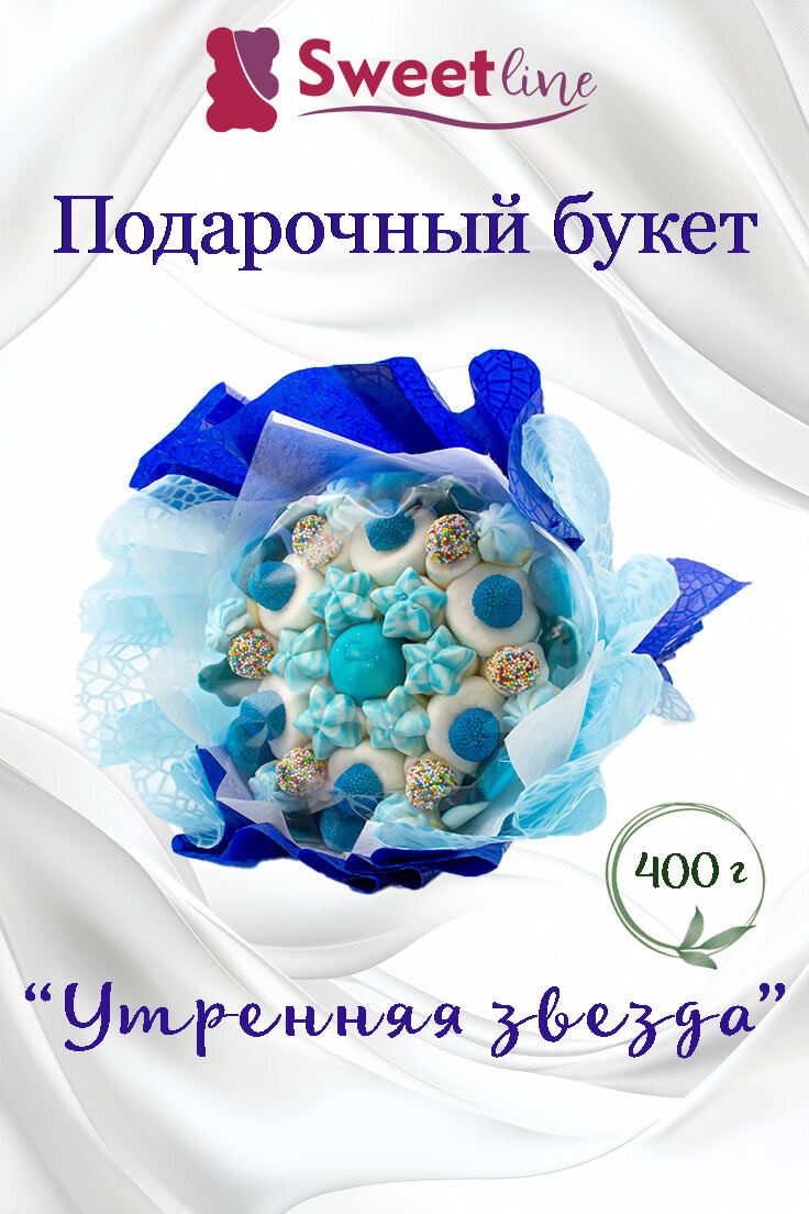 Букет из мармелада свит-лайн "Утренняя Звезда", фигурный, 400г цветы