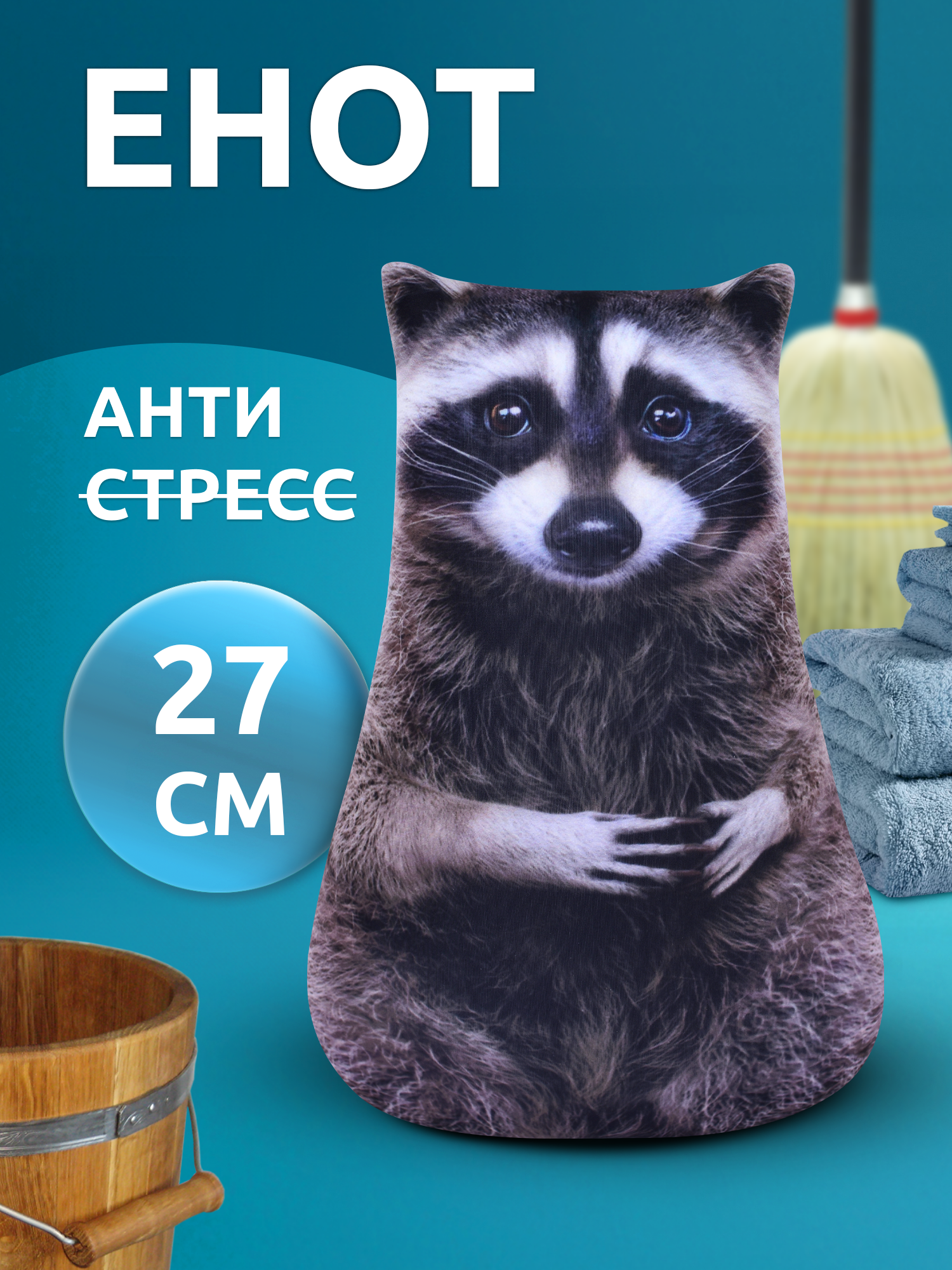 Антистресс игрушки для взрослых и детей 27 см Mega Toys Енот Густав, подушка с шариками для рук