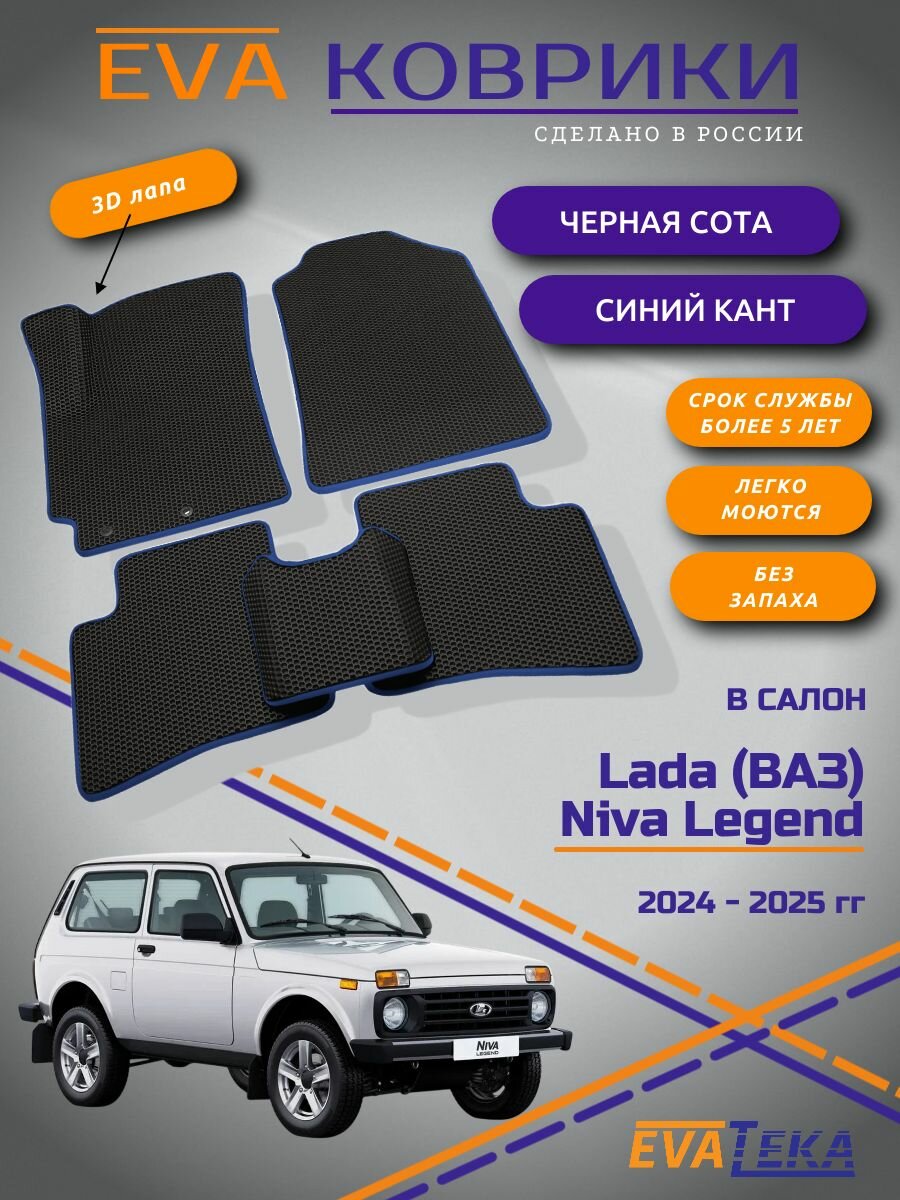 EVA коврики для Niva Legend, Нива Легенд, 3-х дв, 2023-2025 г. в, с 3Д лапой, износостойкие, черные соты с синим кантом