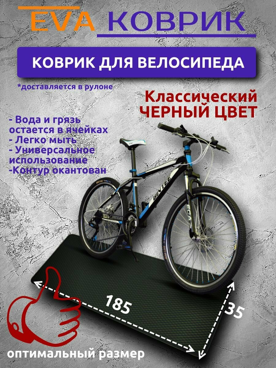 Коврик EVA для велосипеда, электросамоката, обуви, защитный, износостойкий, 185х35 см