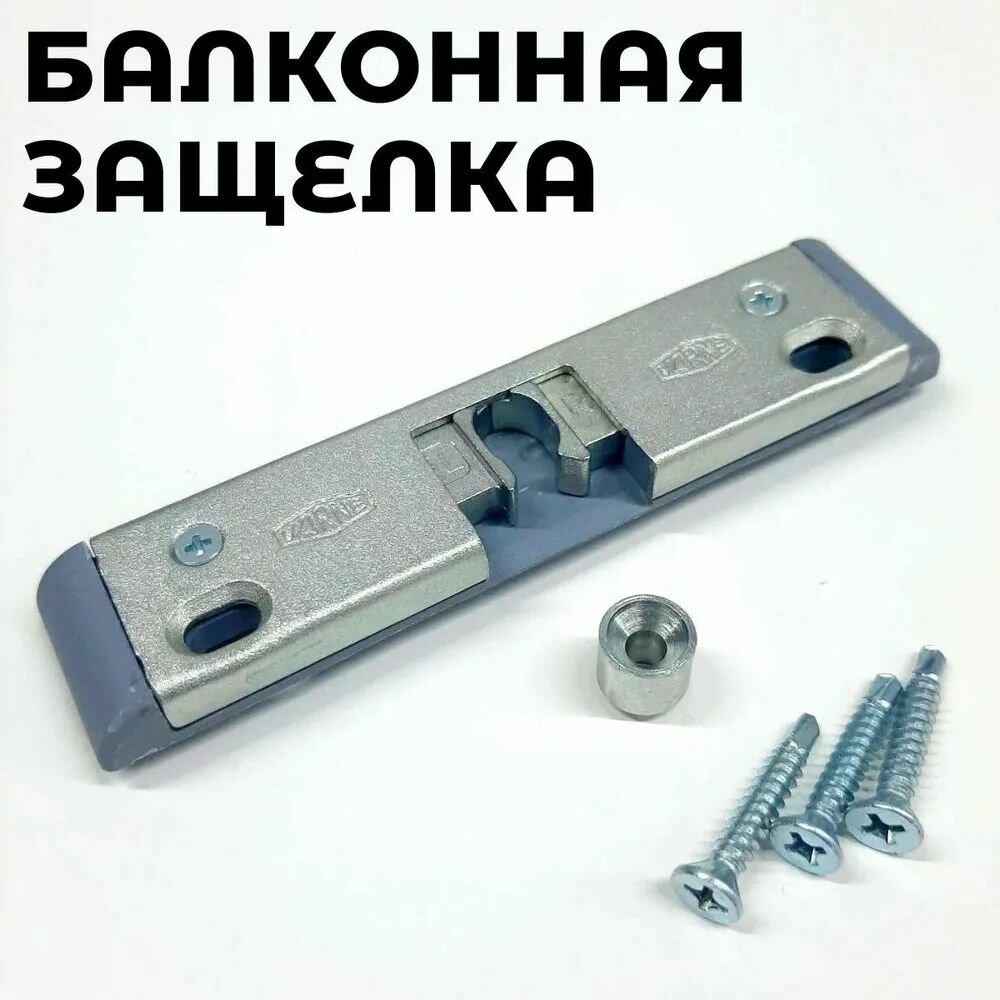 Защелка для балконной двери Vorne в полном комплекте, серия 13