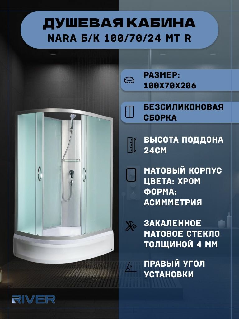 Душевая кабина RIVER NARA Б/К 100/70/24 MT R (100х70х206), средний поддон, стекло матовое