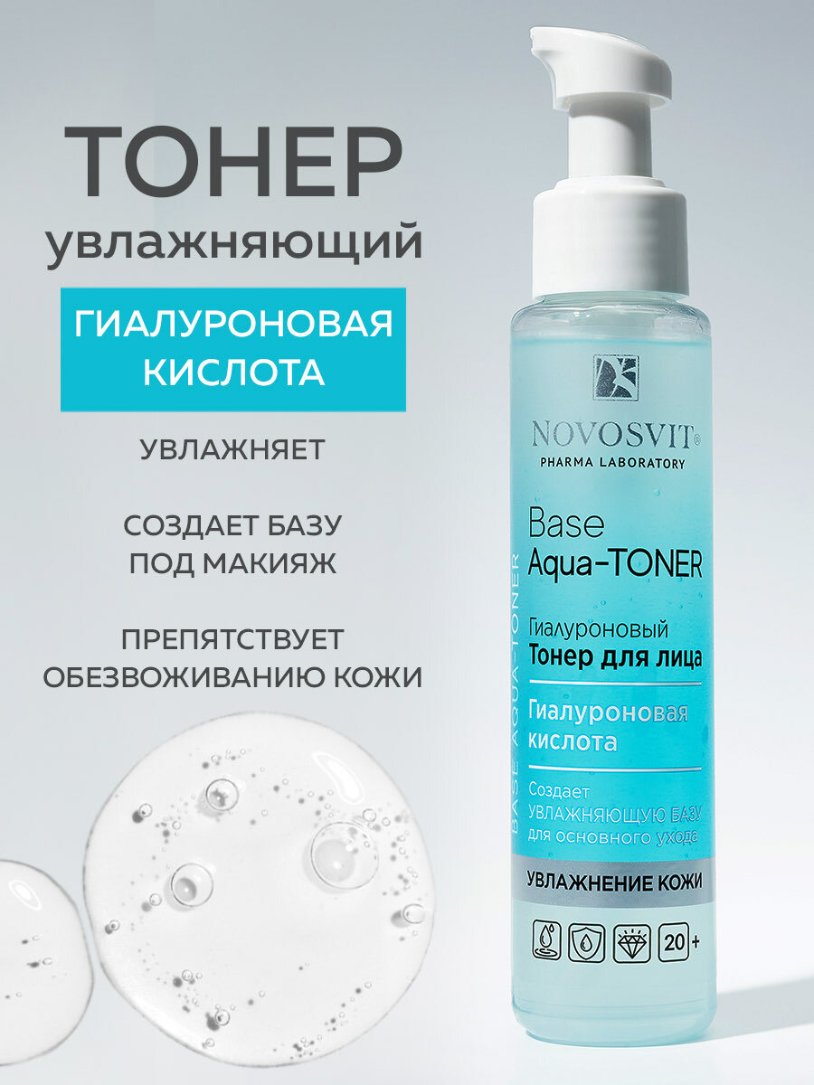 Novosvit Гиалуроновый Тонер для лица «Base Aqua-Toner» 100мл.