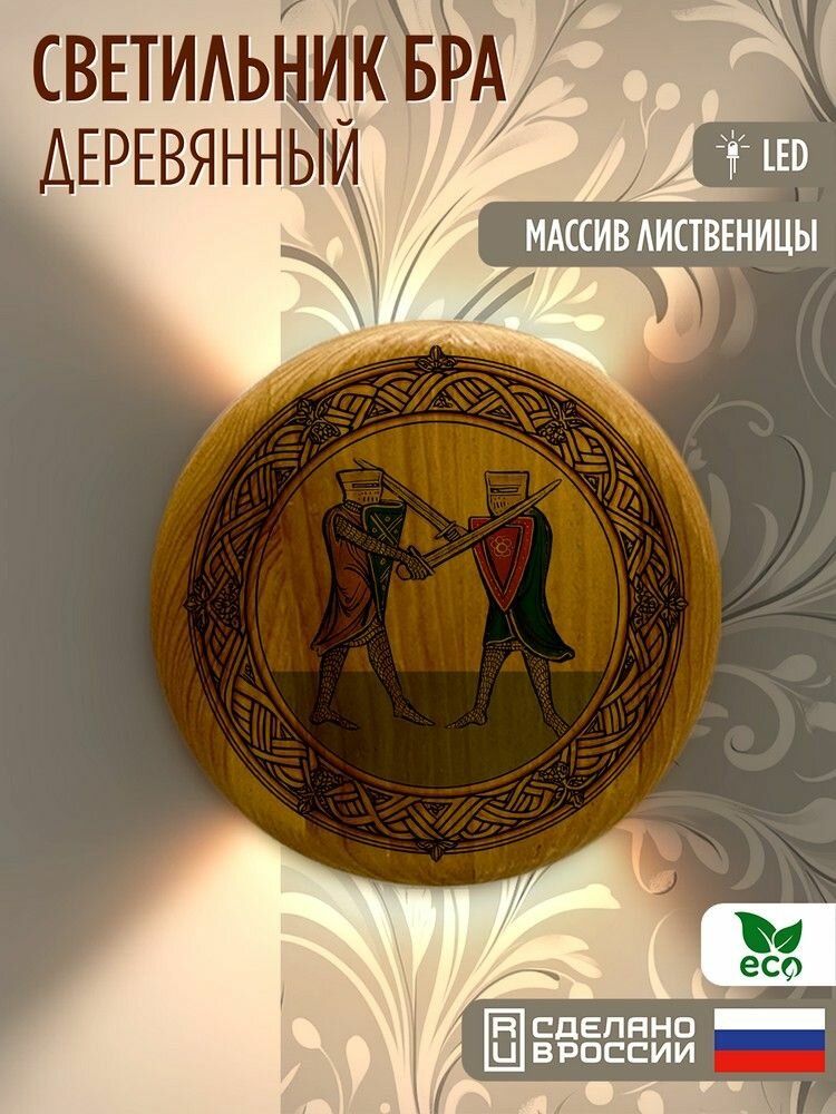 Круглый настенный светильник бра из дерева с принтом "мем Страдающее средневековье (рыцари, дуэль, винтаж, искусство) - 52504150"
