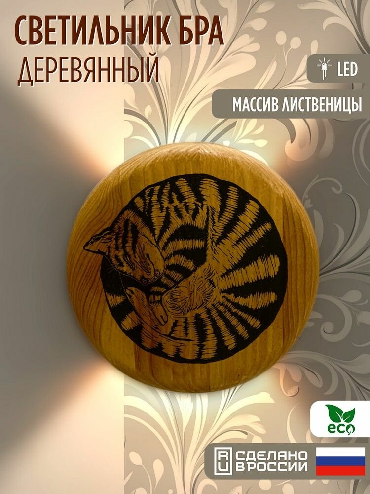 Круглый настенный светильник бра из дерева с принтом "животные кошка (коты, милота, котенок) - 30325425"