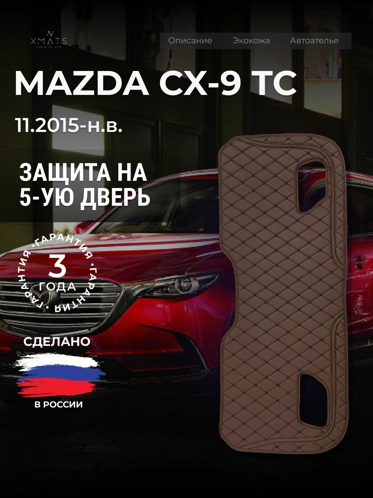 Защита на пятую дверь Mazda CX-9 TC (2 п-е. 11.2015-н. в.) / Коврик в багажник на пятую дверь Мазда СХ9