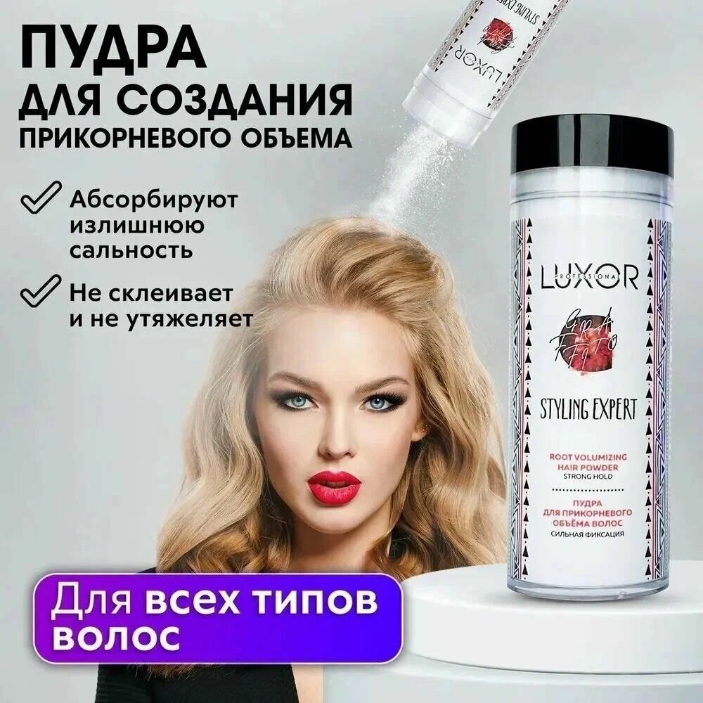 Пудра для прикорневого объема волос сильной фиксации LUXOR Professional
