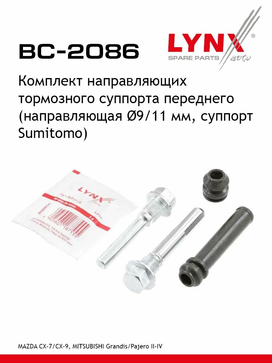Комплект направляющих тормозного суппорта переднего (направляющая 9/11 mm, суппорт Sumitomo) LYNXauto BC-2086