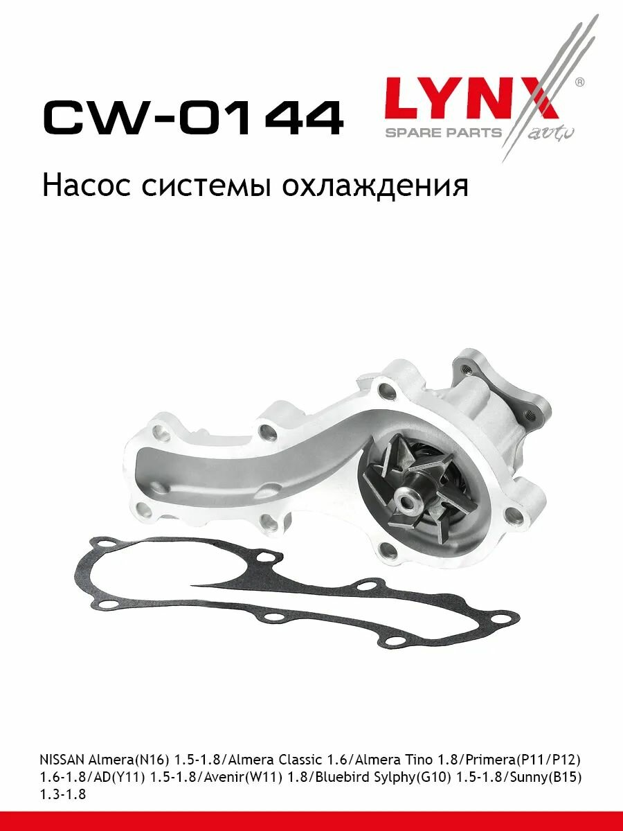 Насос системы охлаждения LYNXauto CW-0144