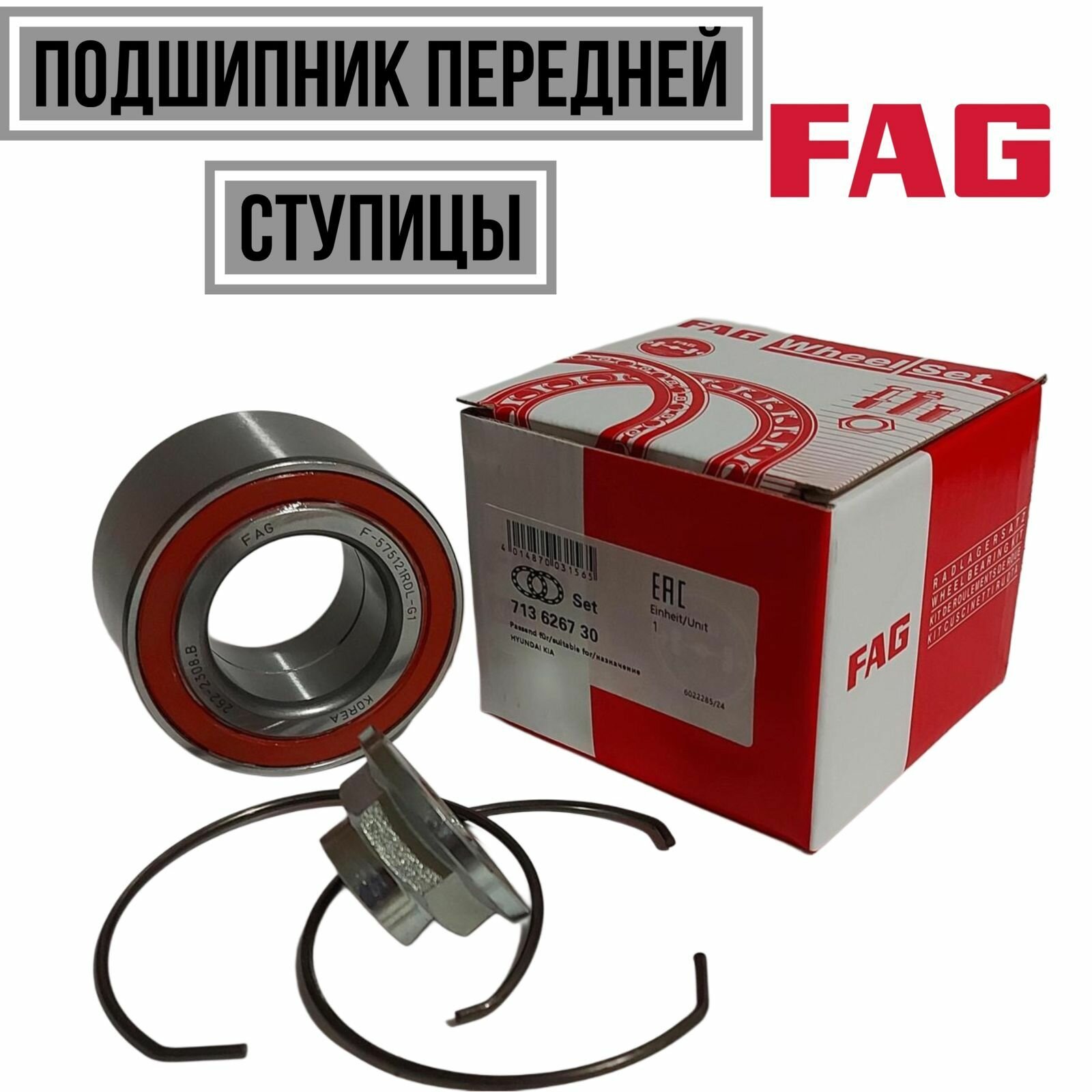 Подшипник ступицы передней FAG 713626730