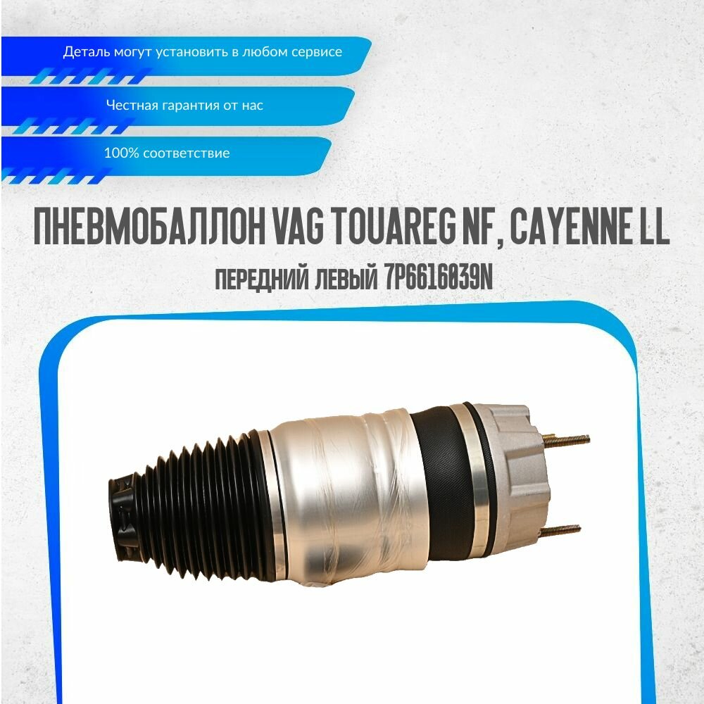 Пневмобаллон VAG Touareg NF, Cayenne ll, передний левый 7P6616039N