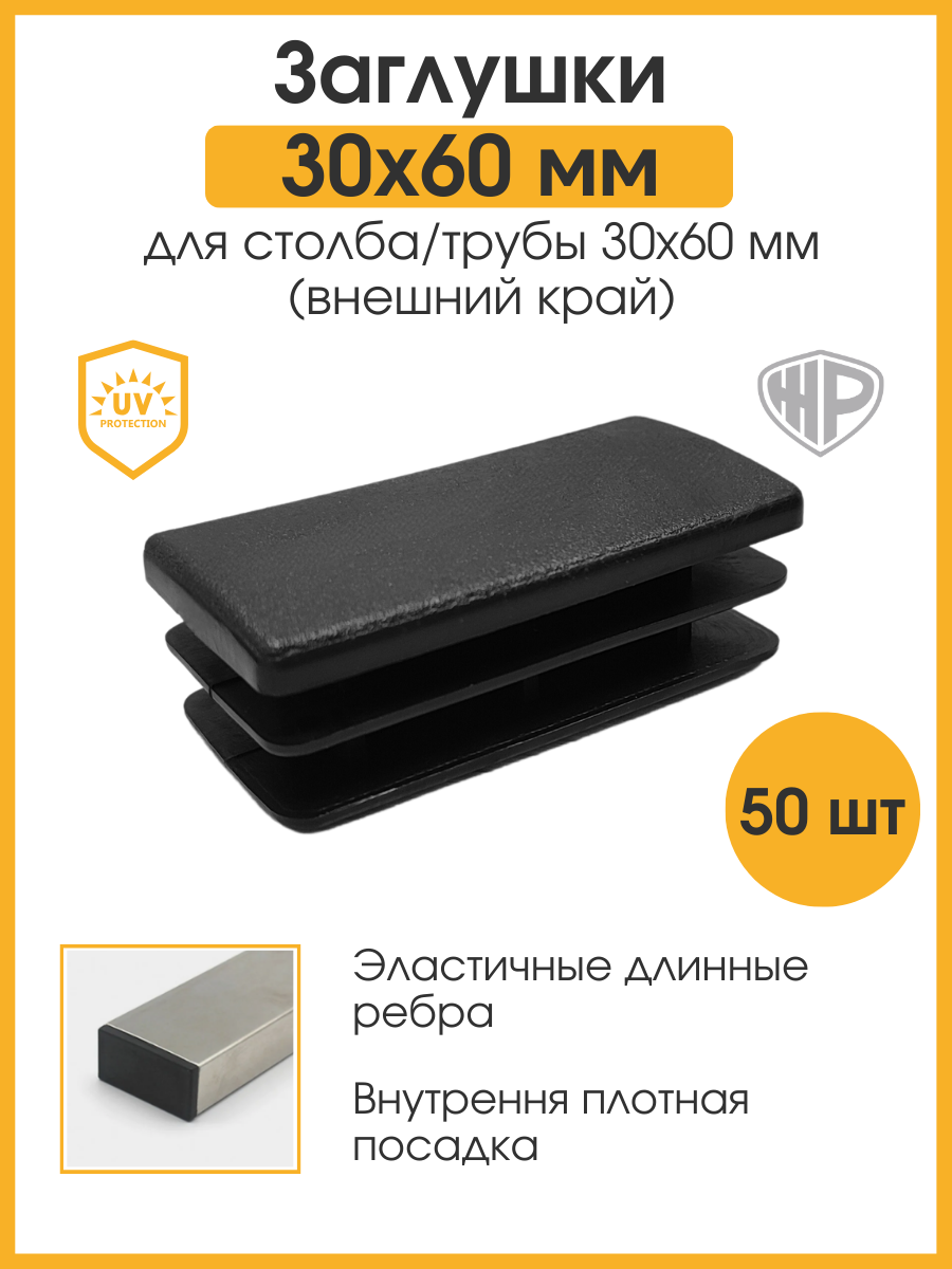 Заглушки для профильной трубы 30х60 мм для столба забора 50 шт для трубы 60х30