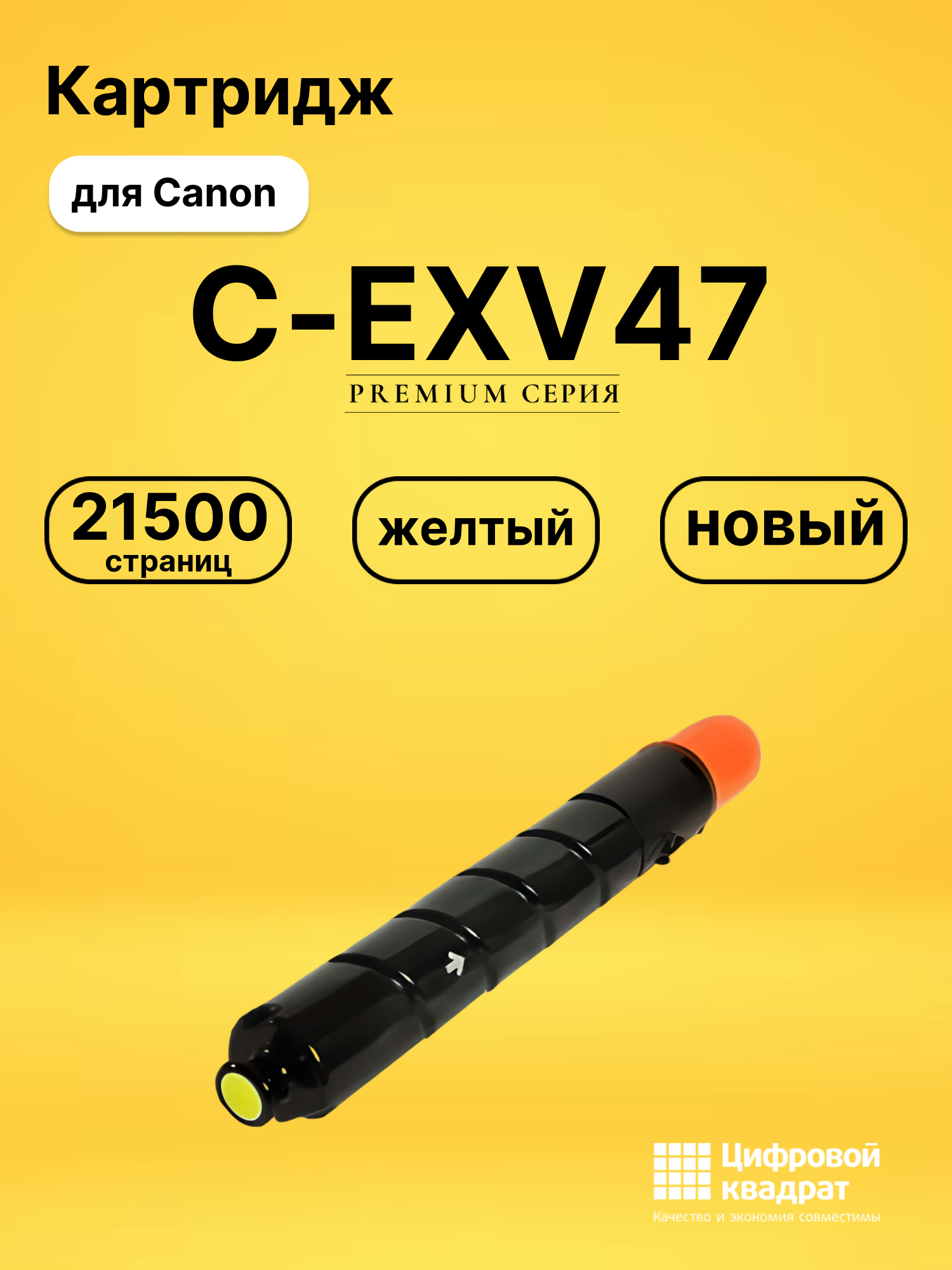 Картридж C-EXV47 для принтеров Canon iR Advance C250, iR Advance C350, iR Advance C351 желтый