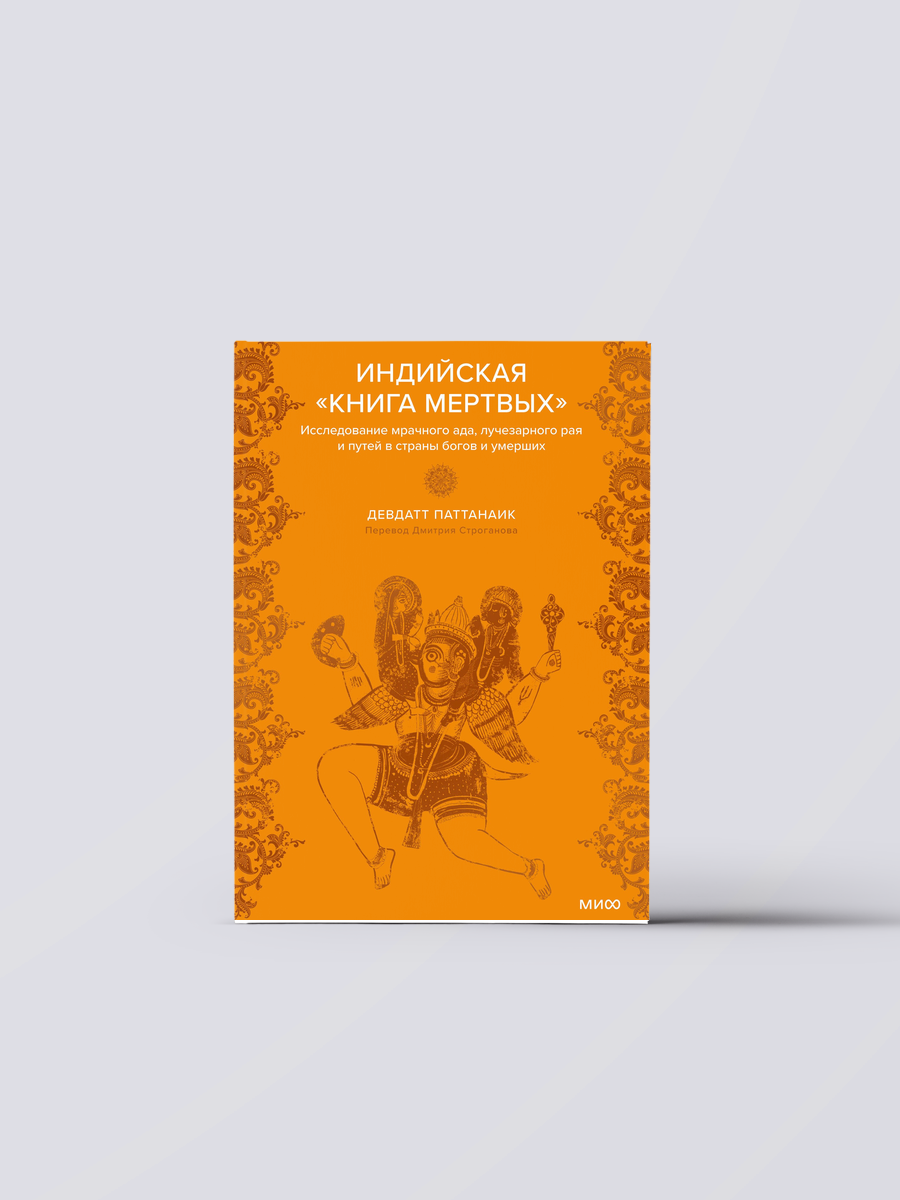 Индийская «Книга мертвых». Исследование мрачного ада, лучезарного рая и путей в страны богов и умерших | Дэвдатт Паттанаик