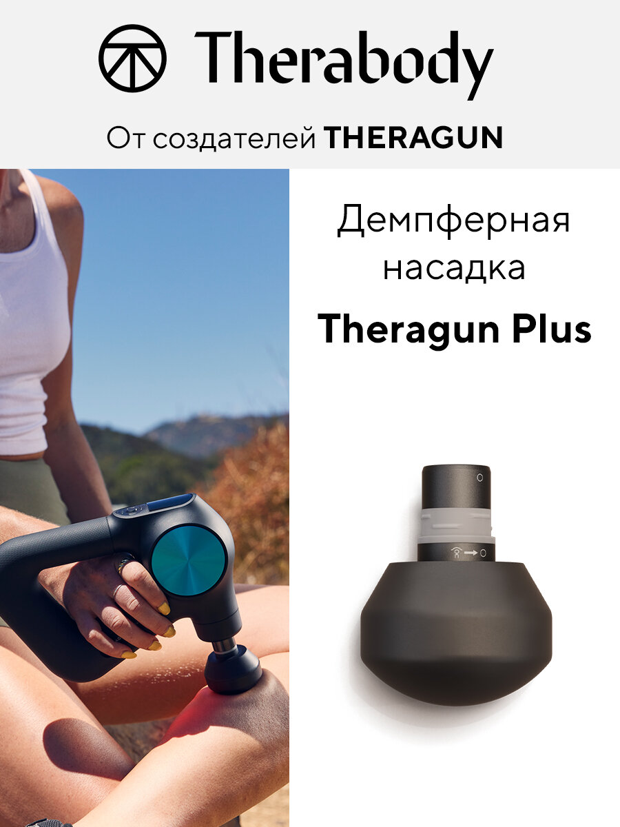 Демпферная насадка для перкуссионного массажера Theragun PRO Plus/Prime Plus/Mini Plus