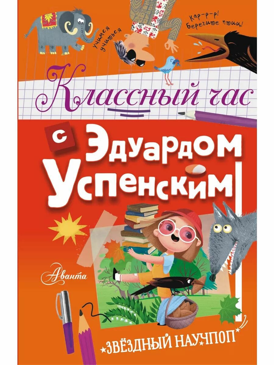 Классный час с Эдуардом Успенским