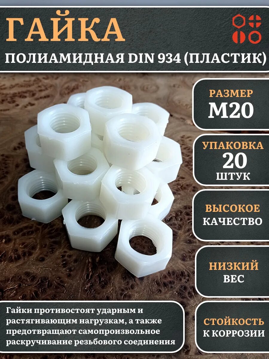 Гайка полиамидная М20 DIN934 (пластик), 20 шт.