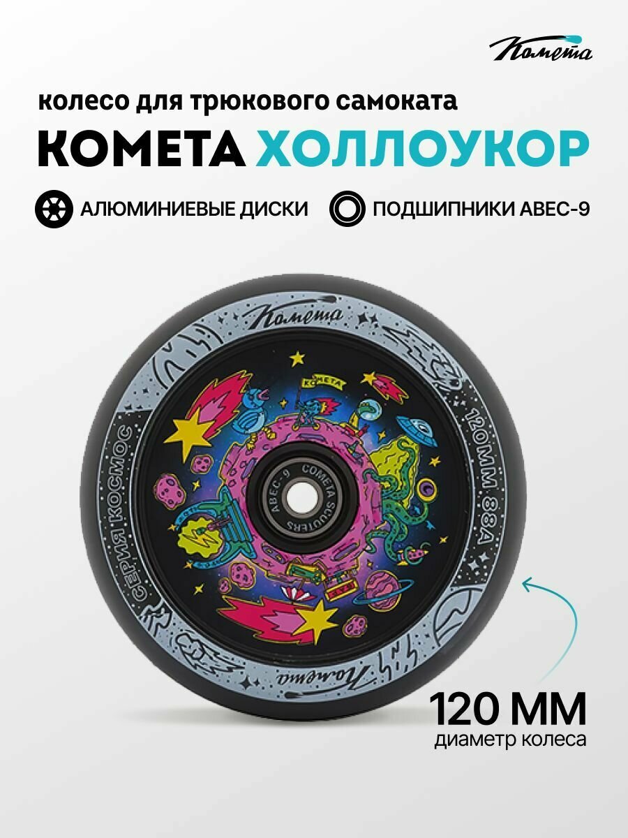 Колесо для трюкового самоката Комета 120мм Холлоукор 120/30 Космобар (Черный / Черный)