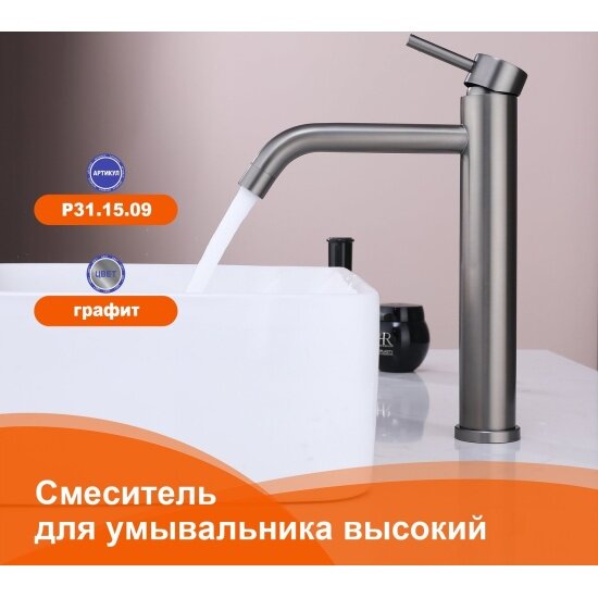 Смеситель Prohanss высокий для умывальника P31.15.09 Графит