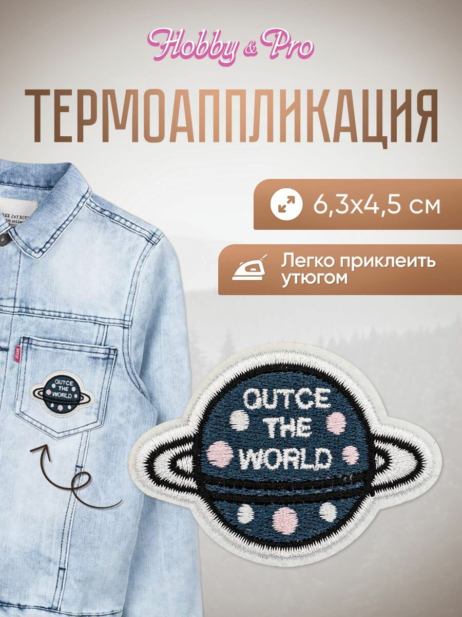 Термоаппликация на одежду 'Голубая планета в горошек с надписью', 6,3*4,5 см, Hobby&Pro