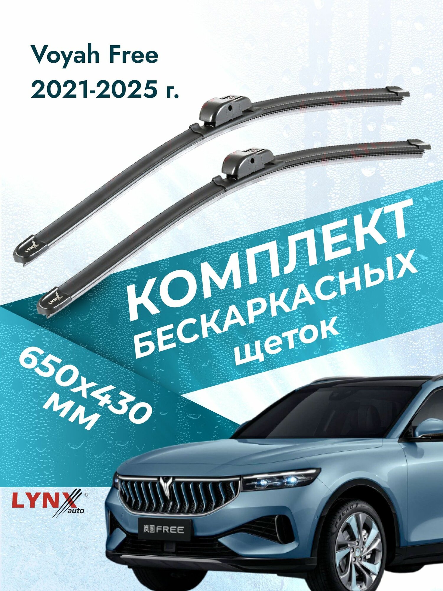 Дворники бескаркасные для Voyah Free / 2021 2022 2023 2024 2025 / Комплект щеток стеклоочистителя 650 430 мм Воя Фри