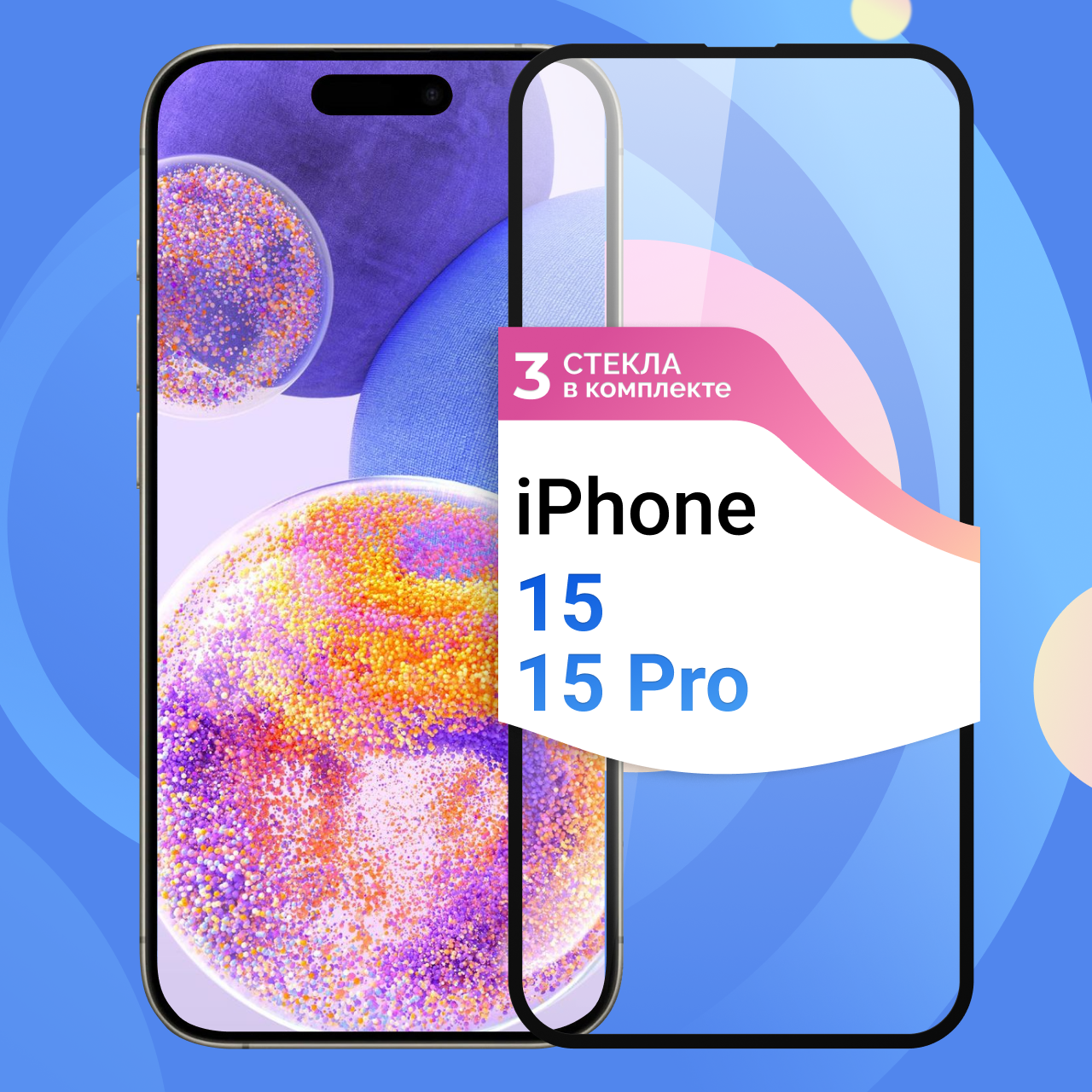 Комплект 3 шт. Защитное стекло Глянцевое на iPhone 15 / iPhone 15 Pro / Противоударное олеофобное стекло для Айфон