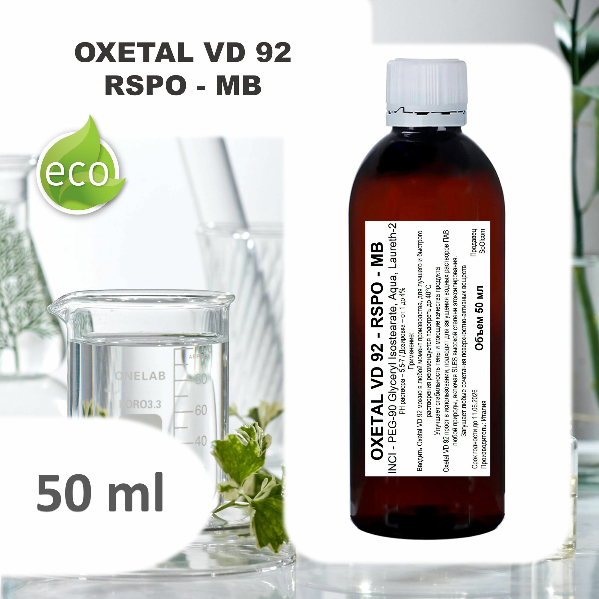 Oxetal VD 92 / PEG-90 Glyceryl Isostearate, Aqua, Laureth-2 / загуститель - 50 мл