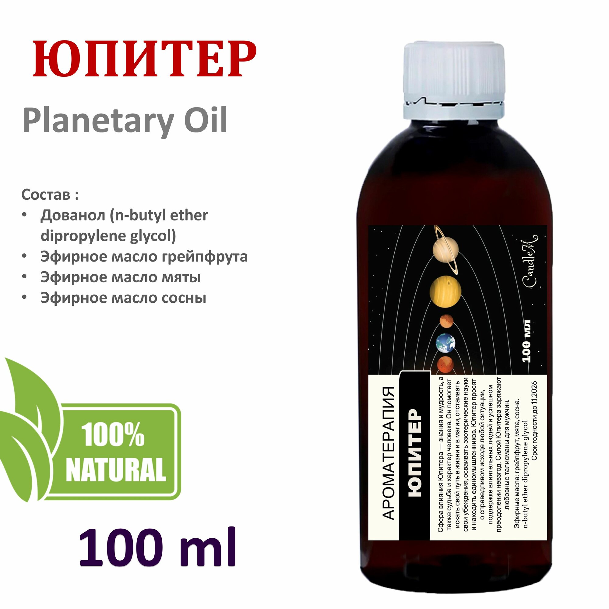 Планетарное масло / Юпитер / для ароматерапии, создания свечей - 100 мл