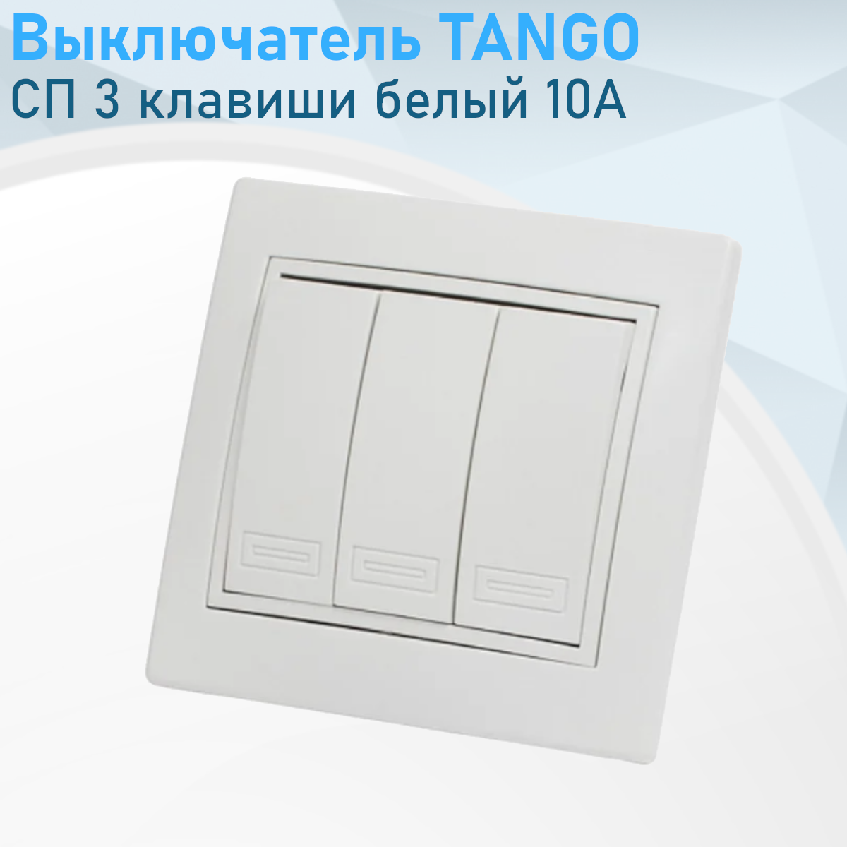 Выключатель СП 3 клавиши белый 10А TANGO 1008833
