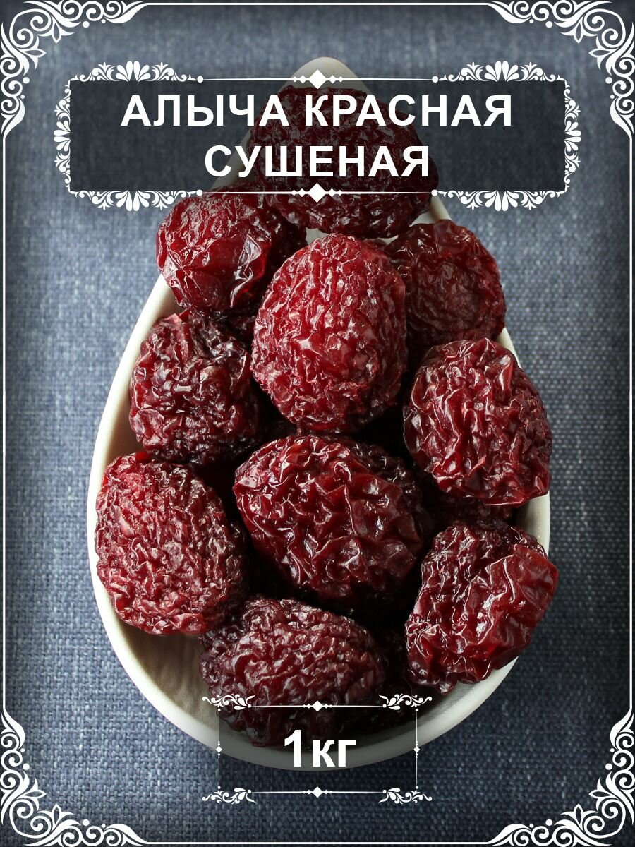 Алыча красная сушеная, 1 кг.