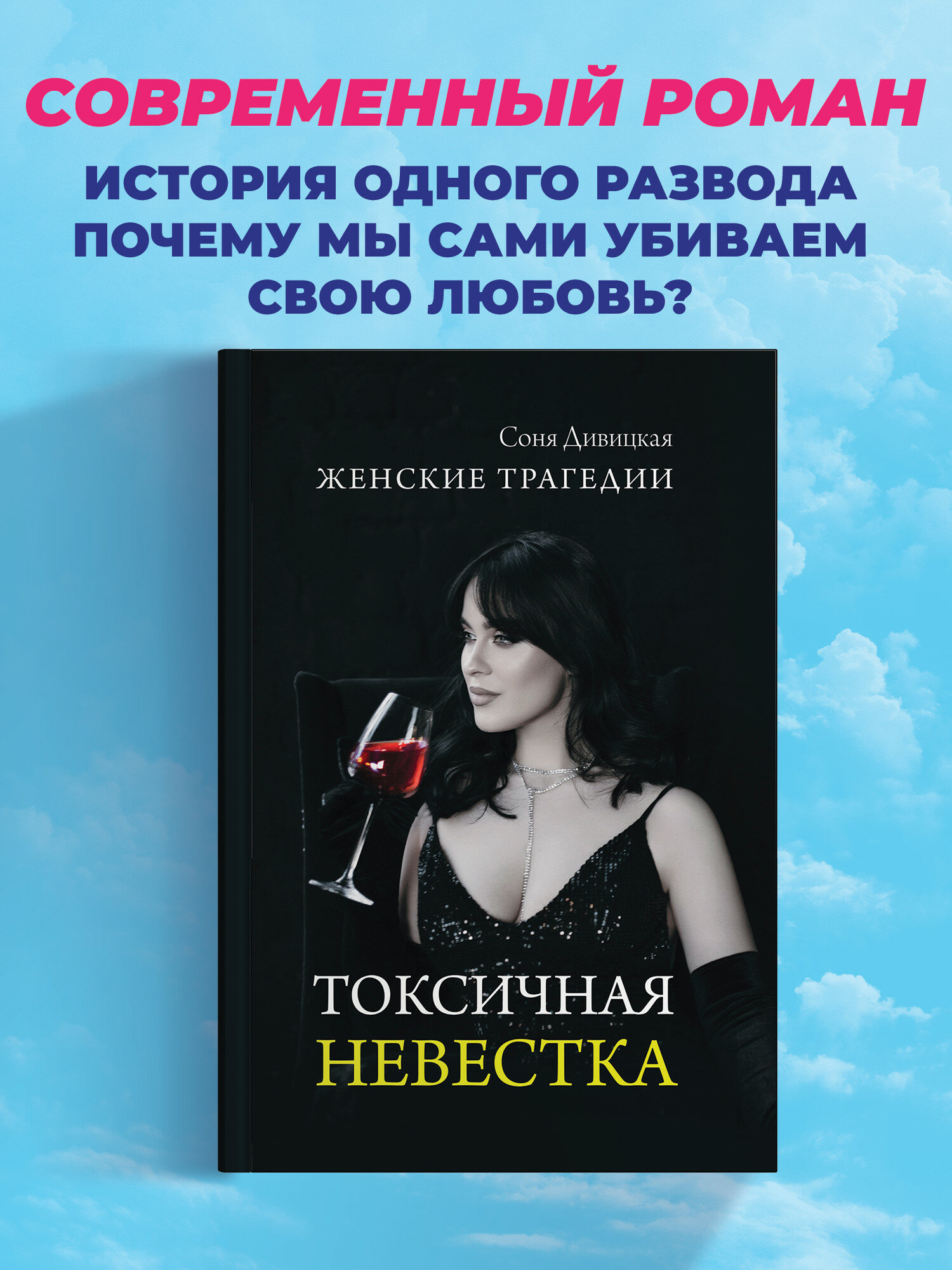 Токсичная невестка, семейный роман Сони Дивицкой из серии Женские трагедии в жанре современная ироничная проза