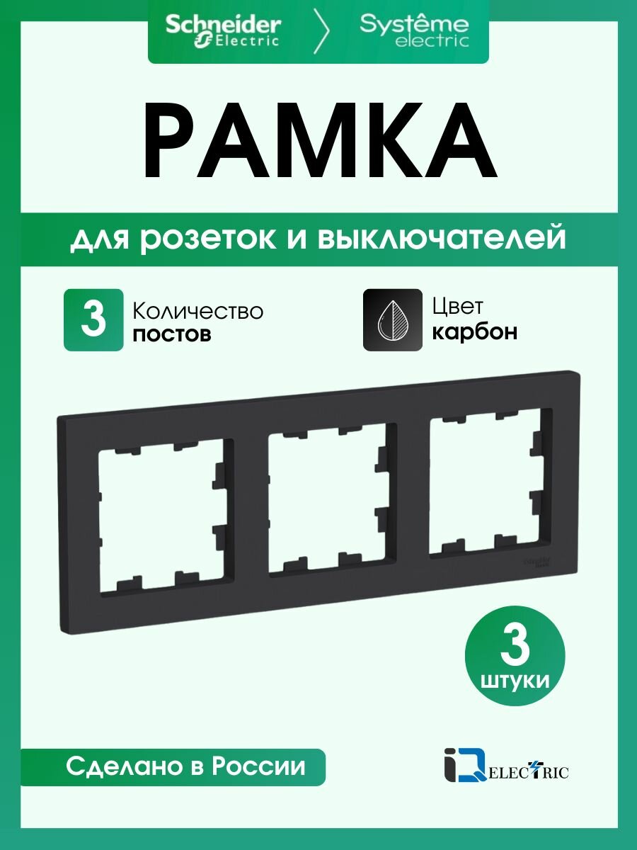 Рамка 3-постовая для розеток и выключателей Systeme Electric (Schneider Electric) AtlasDesign, карбон ATN001003 - 3 шт.