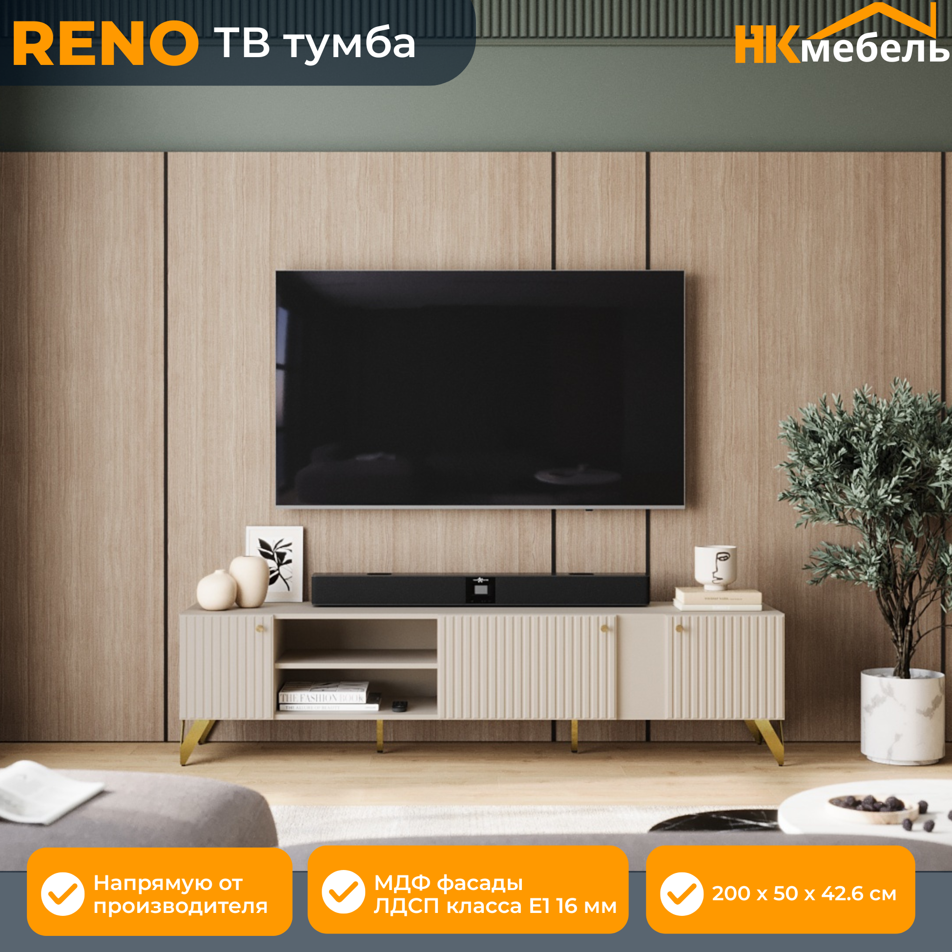 RENO ТВ тумба, МДФ фасады, ЛДСП корпус, 200 х 50 х 42,6 см, Кашемир