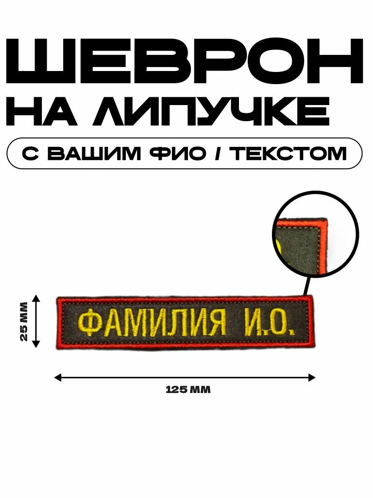 Нашивка на одежду, патч, шеврон на липучке ваш ФИО Именной Уставной на заказ,125х25 мм