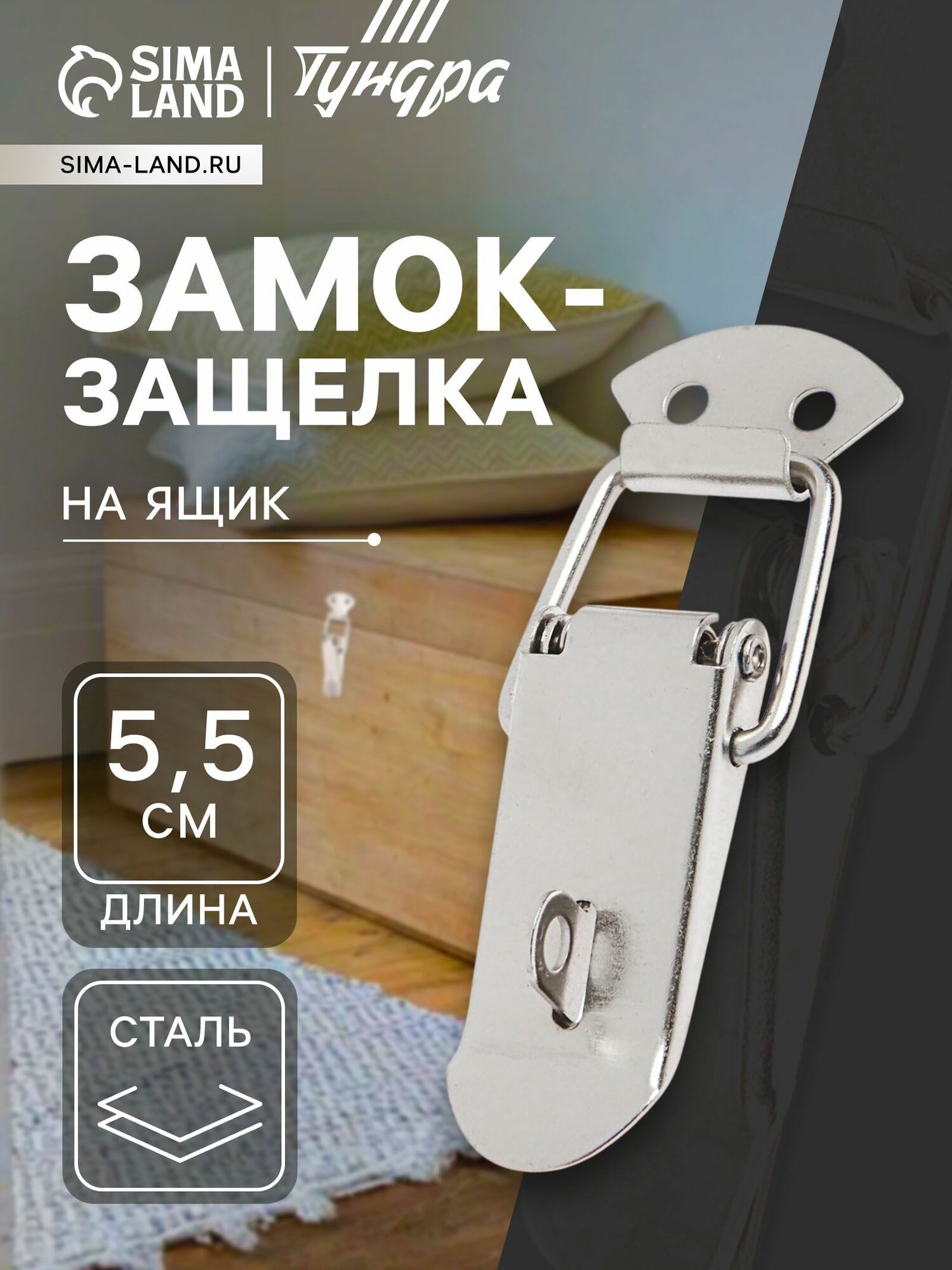 Замок-защелка на ящик Z15, 5.5 см, железный, с проушиной, 10 шт