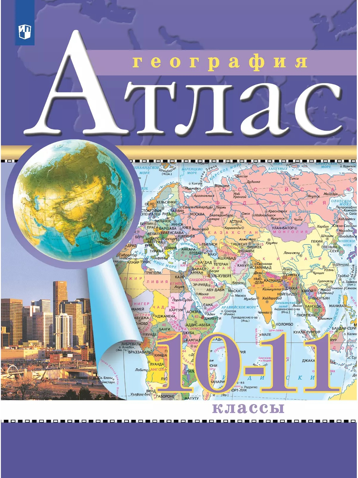 География. 10-11 классы. Атлас. (Традиционный комплект)