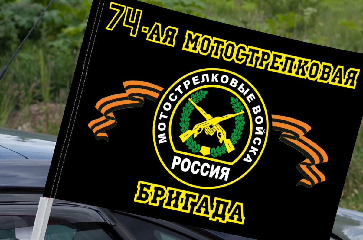 Флаг "74-ая Мотострелковая бригада" на машину, 30x40 см в комплекте с автомобильным кронштейном