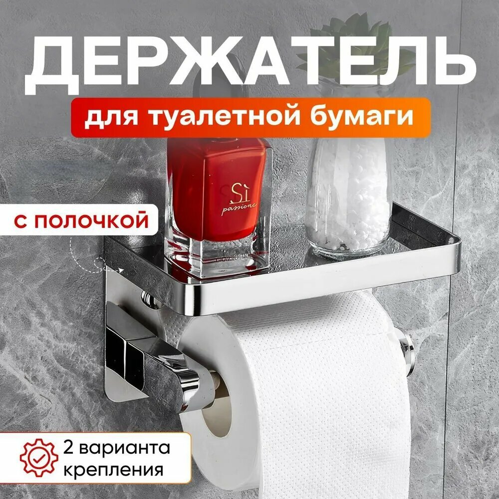 Держатель для бумаги "Зеркальный хром", хромированная сталь, высота 10 см