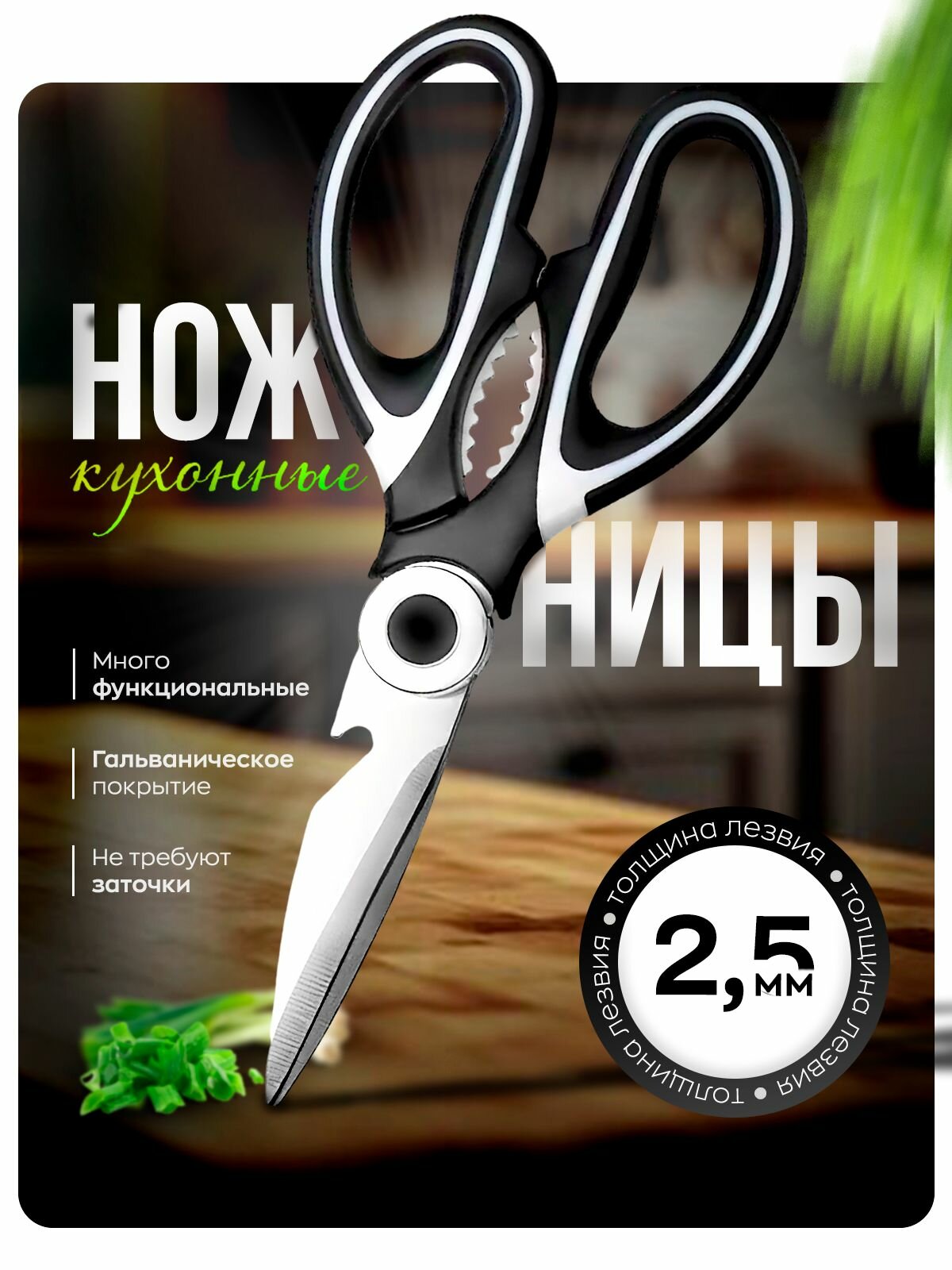 Ножницы кухонные универсальные, для рыбы и птицы. Кухонные ножницы для рыбалки, для зелени.