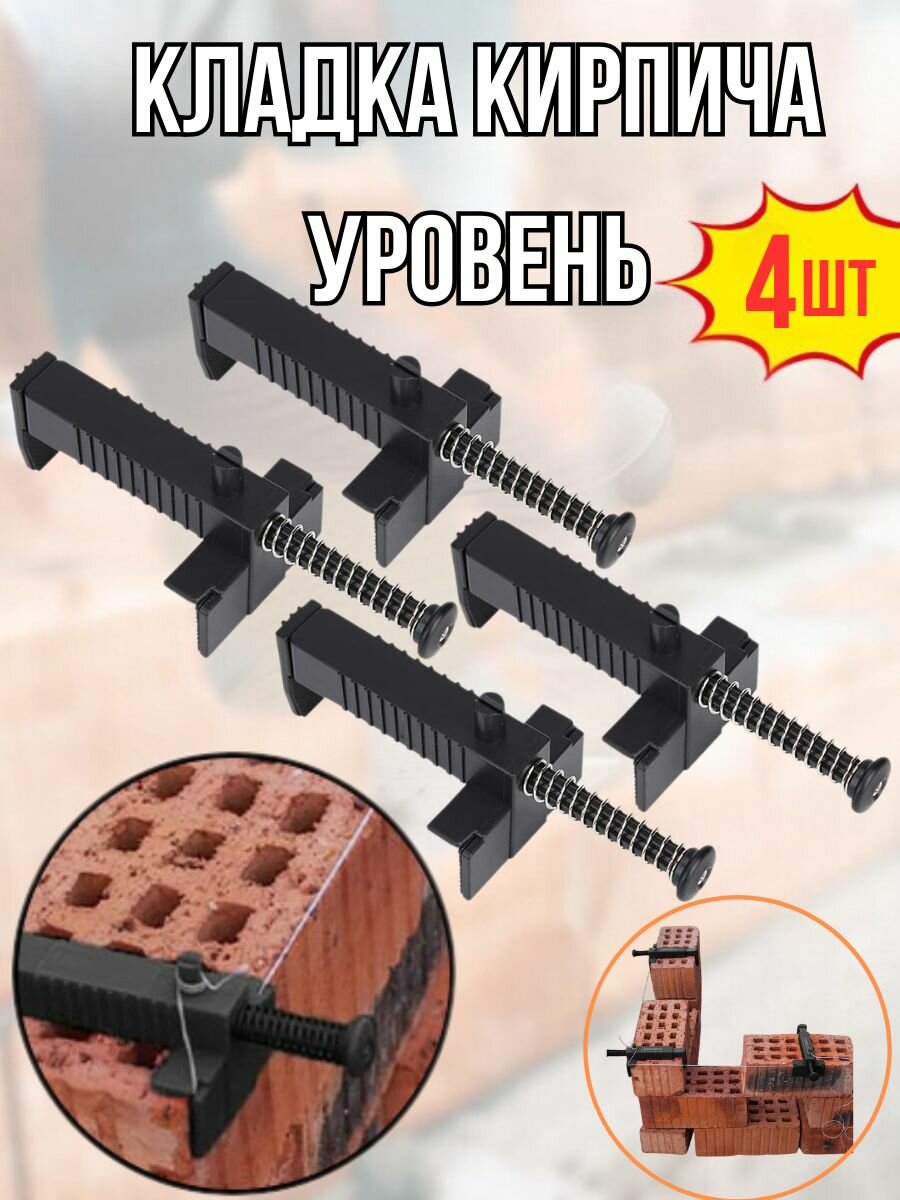 4 шт. фиксатор линии для кирпичной кладки, инструмент для разметки и выравнивания, строительный