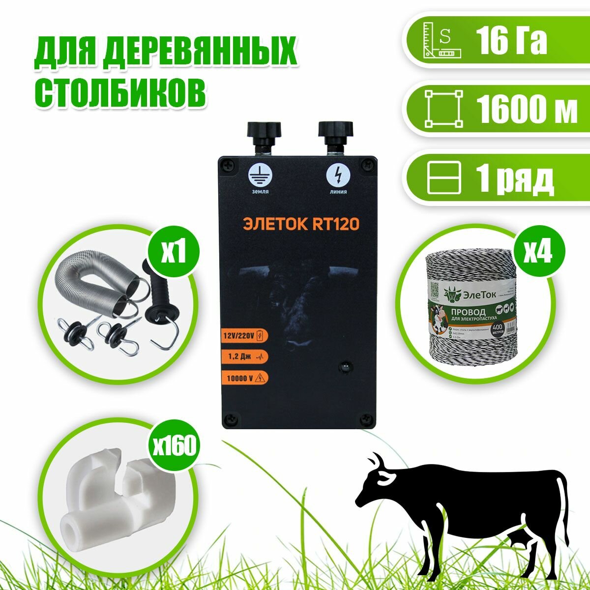 Электропастух для КРС коров, комплект для16 Га/1600м, под деревянные стойки, 1ряд -lj