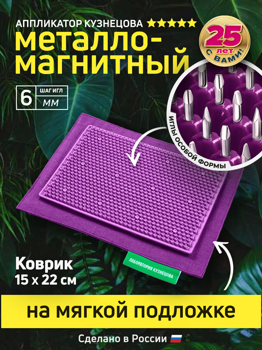 Аппликатор Кузнецова. Игольчатый коврик с металлическими иглами. Массажер на мягкой подложке 15 х 22 см фиолетовый