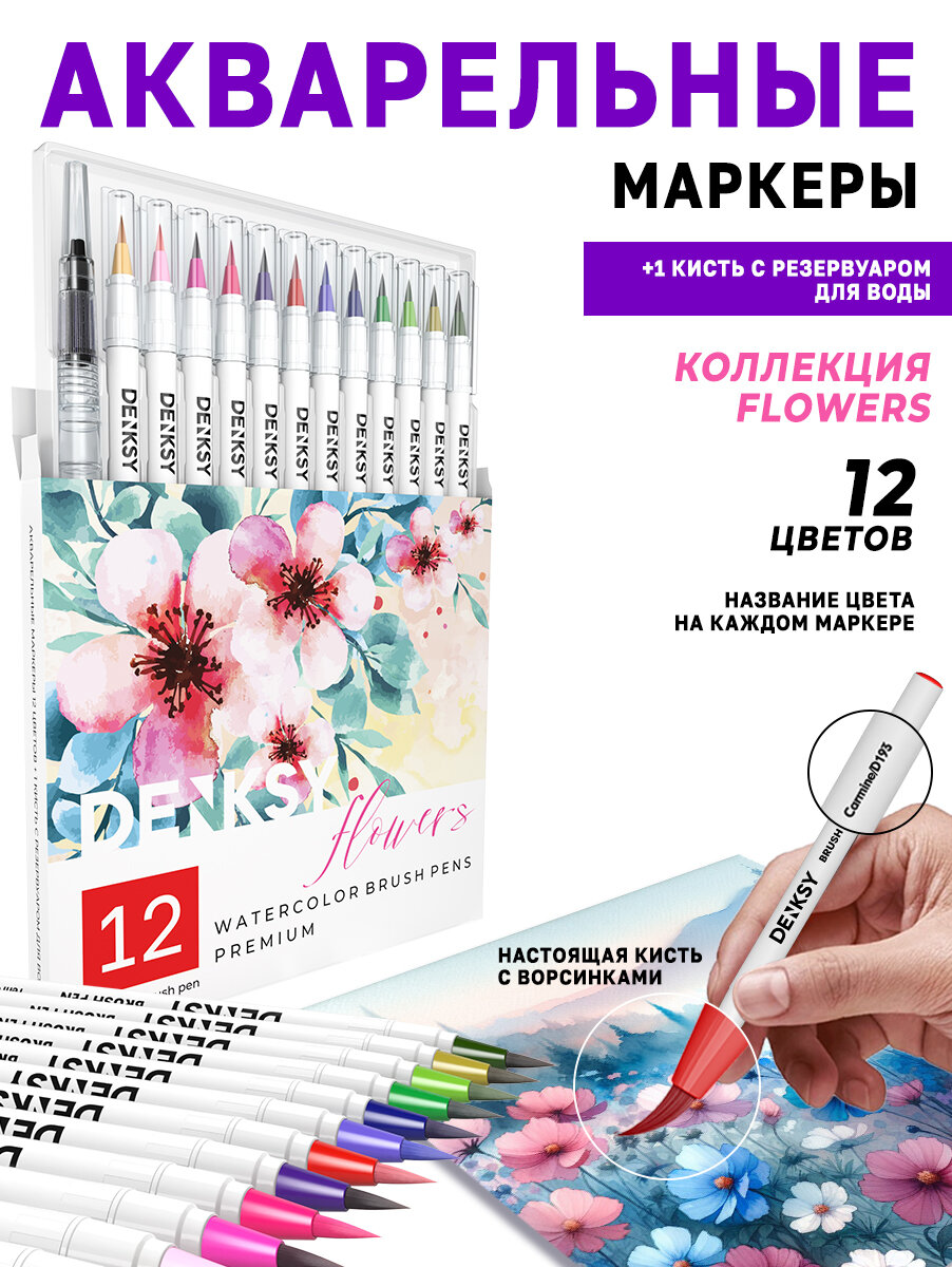 Акварельные маркеры DENKSY 12 Flowers цветов в белом корпусе и 1 кисть с резервуаром