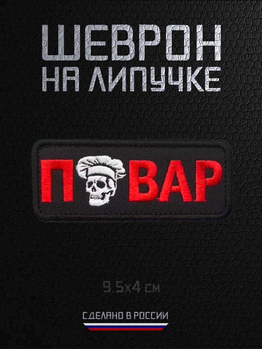 Шеврон военный на липучке нашивка Повар