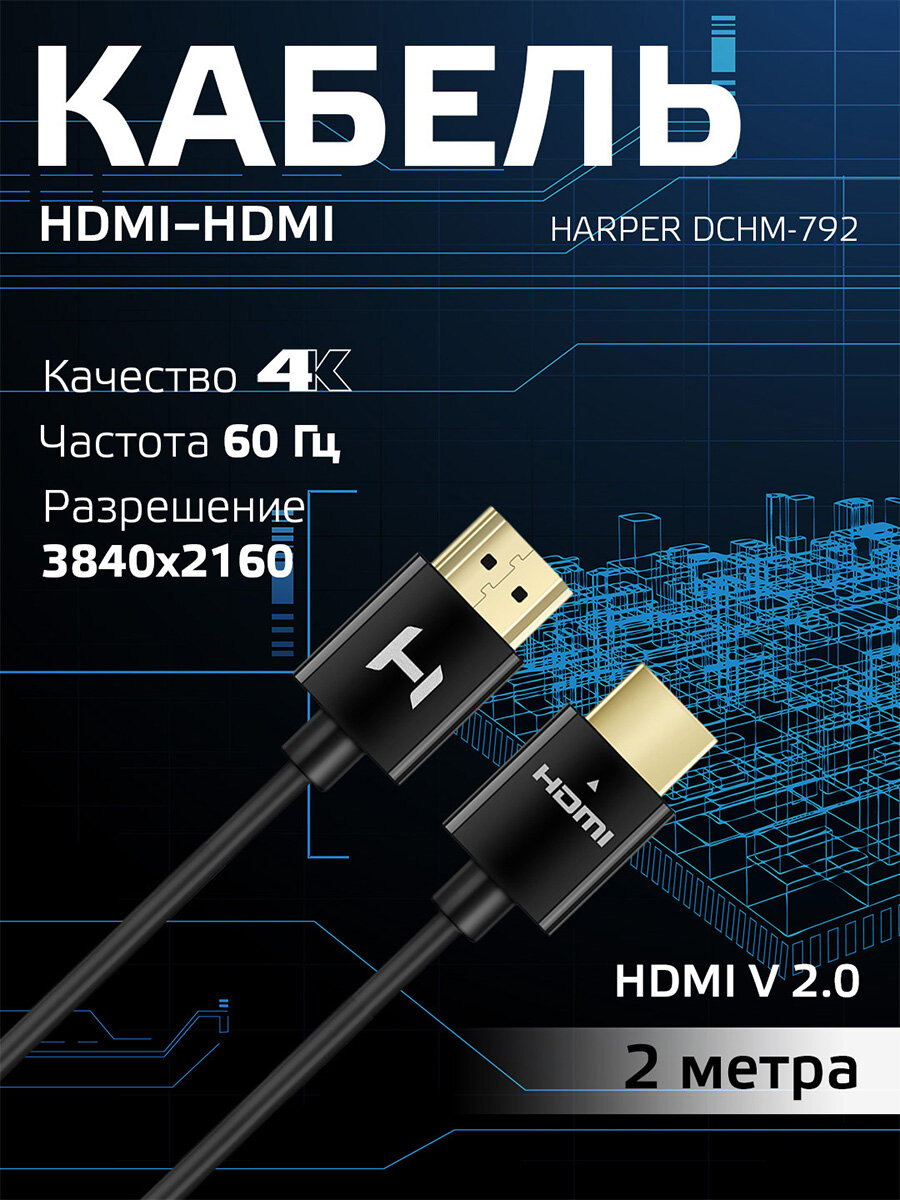 Кабель HDMI 2 метра / HDMI-HDMI / ультра тонкий / 4K Ultra HD hdmi 2.0 / Harper DCHM-792