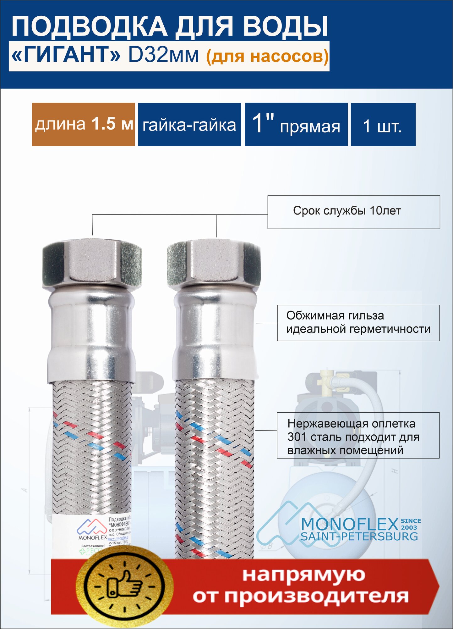 Гибкая подводка для воды гигант 1" прямая 150см гайка-гайка MONOFLEX, длина 1,5м/1.5м, 1шт/уп