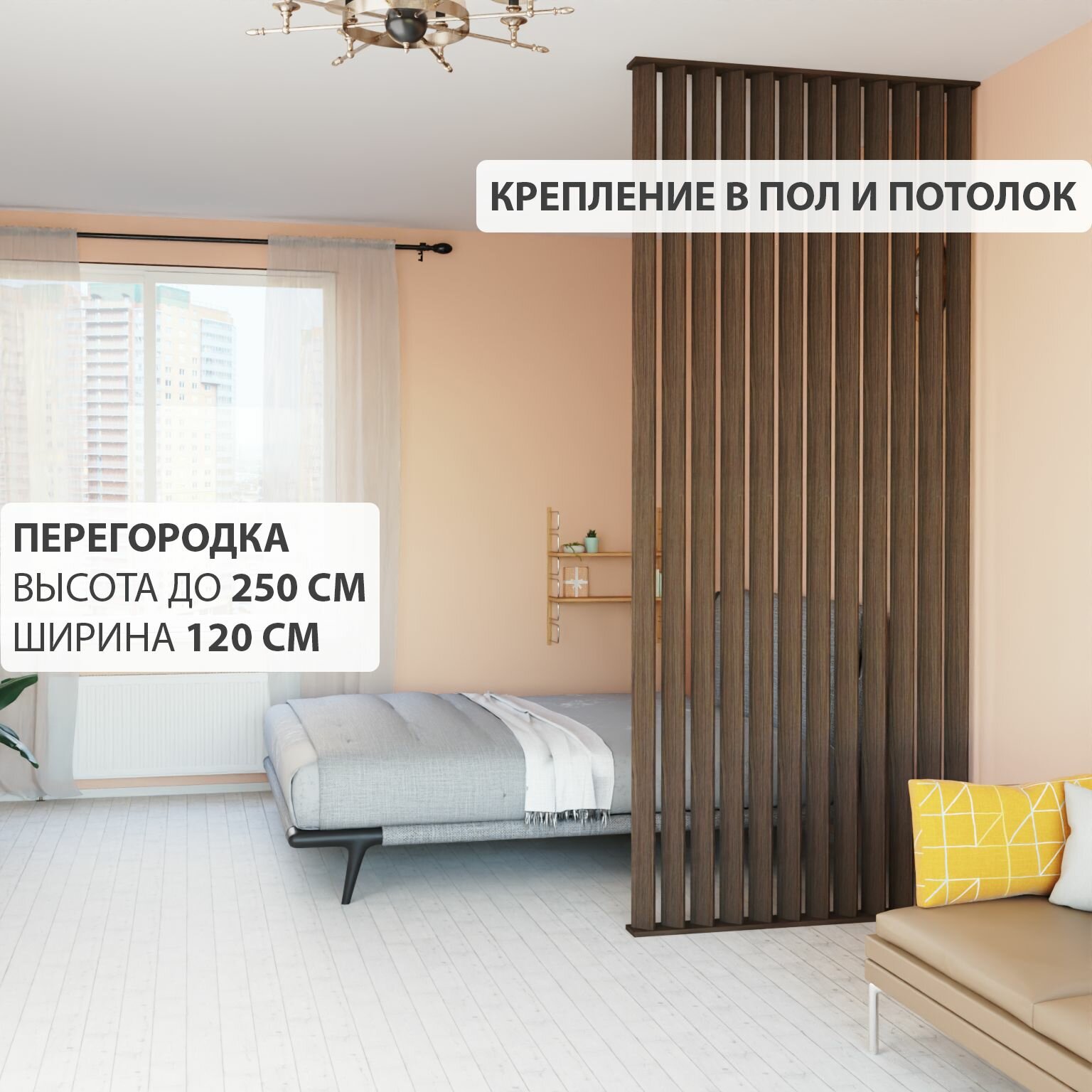 Перегородка для зонирования комнаты. Перегородка из брусков . Высота до 250 см ширина 120 см. цвет Венге