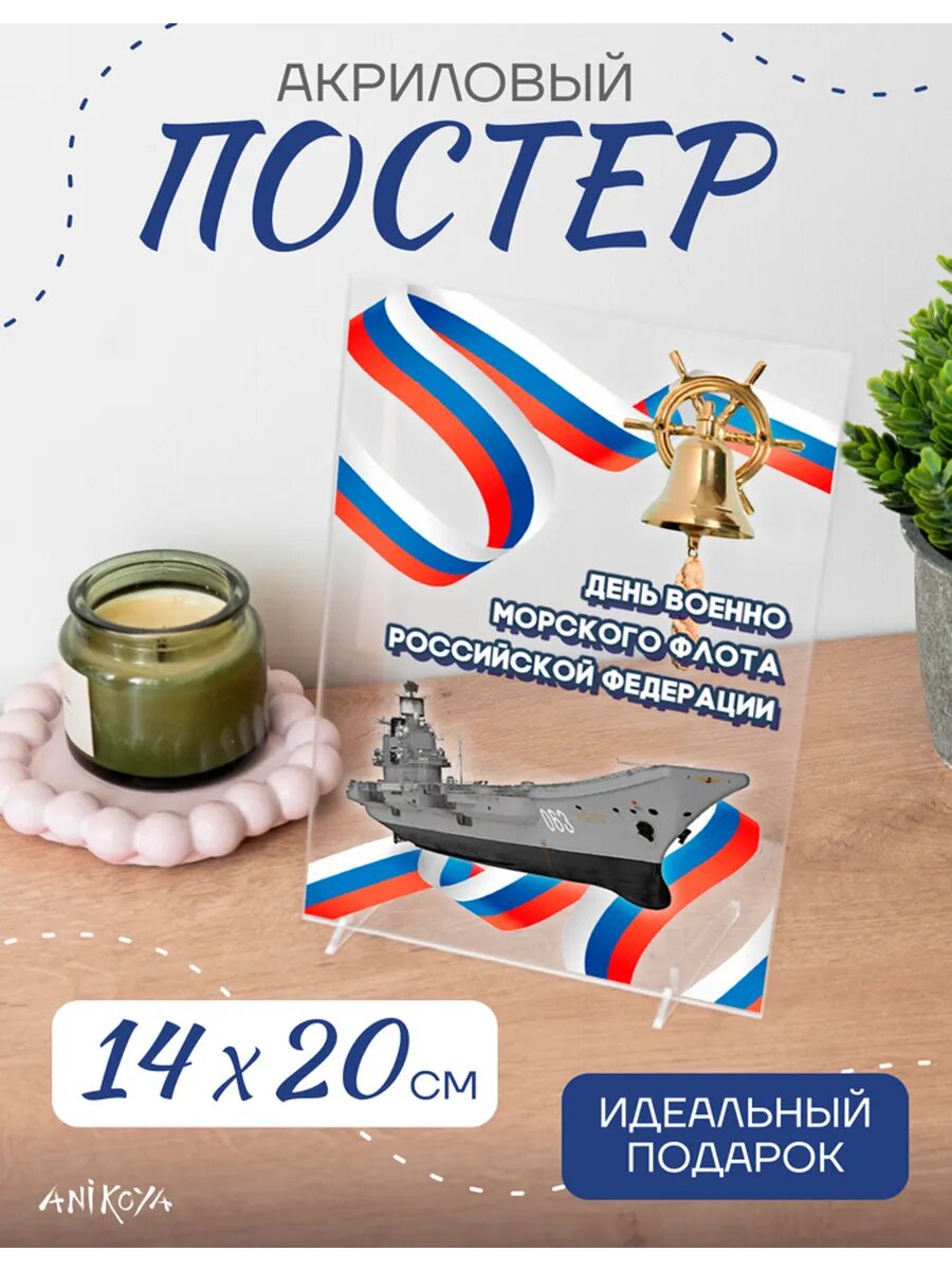 Акриловый постер день ВМФ подарок