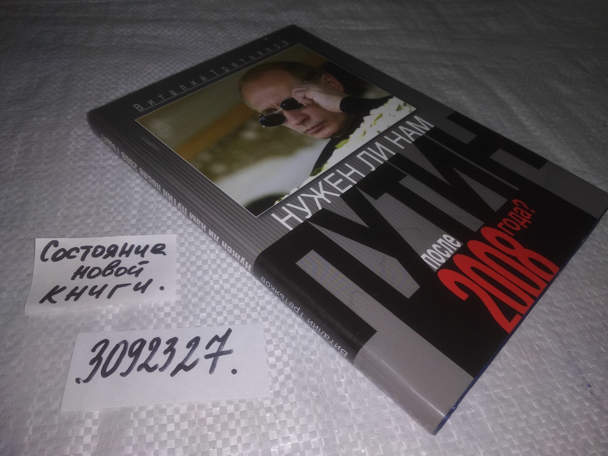 В. Третьяков Нужен ли нам Путин после 2008 года?