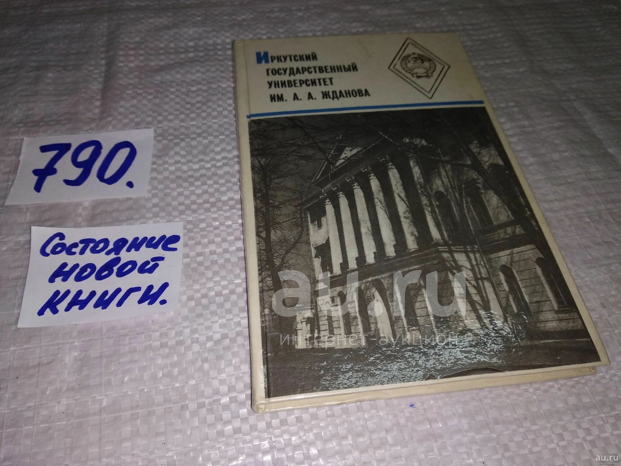 Иркутский государственный университет им. А. А. Жданова